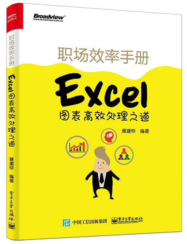 Excel 图表高效处理之道 聂建铧编著 电子工业出版社 9787121299070