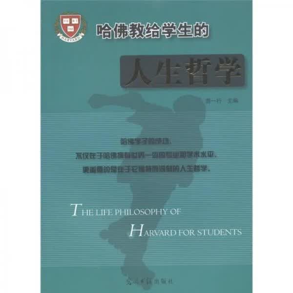 哈佛教给学生的人生哲学9787511210999