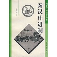 秦汉仕进制度