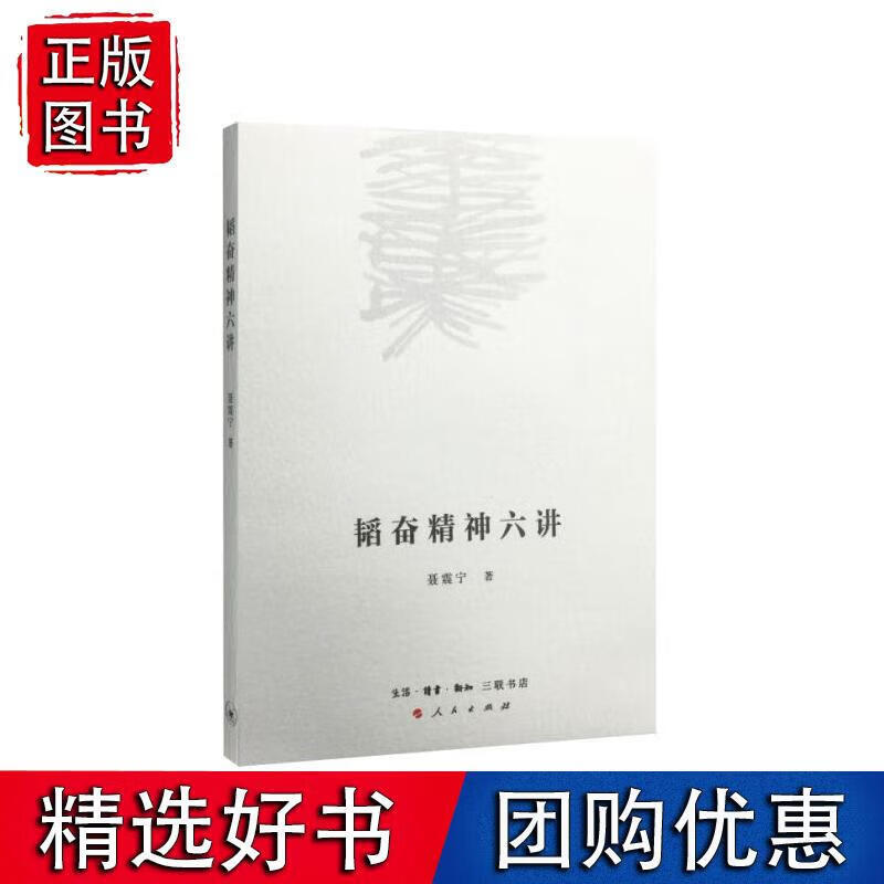 韬奋精神六讲 聂震宁 9787108055668