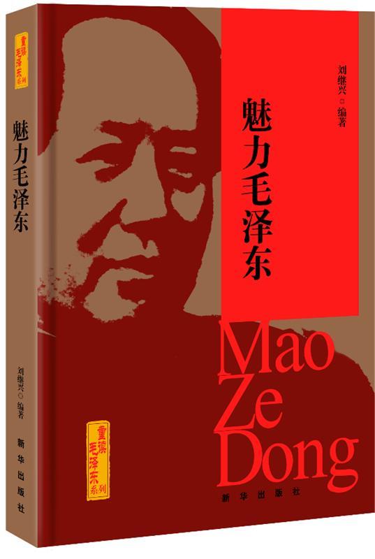 魅力毛泽东 刘继兴编著