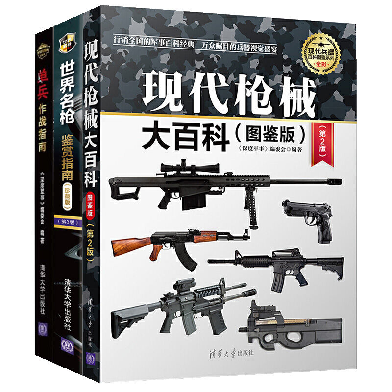 现代枪械大百科(图鉴版)+单兵武器鉴赏指南+世界名枪鉴赏指南全3册 彩图武器大全兵器百科军事书籍武器