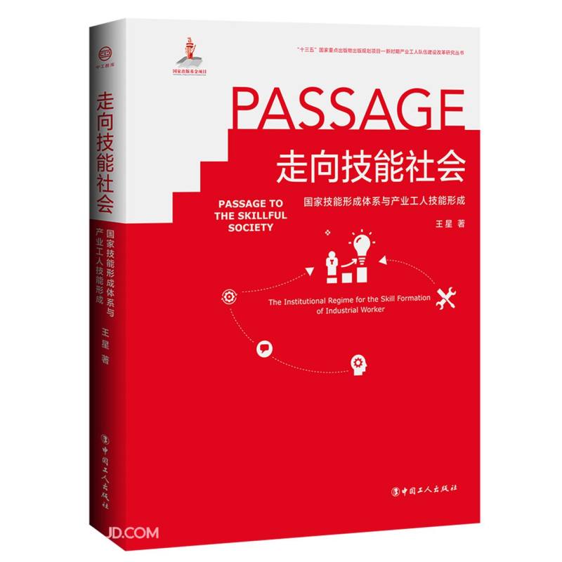 走向技能社会(技能形成体系与产业工人技能形成)(精)/新时期产业工人队伍建设改革研究丛书【以所选系列为准】【已您下单选择的系列、颜色发货】