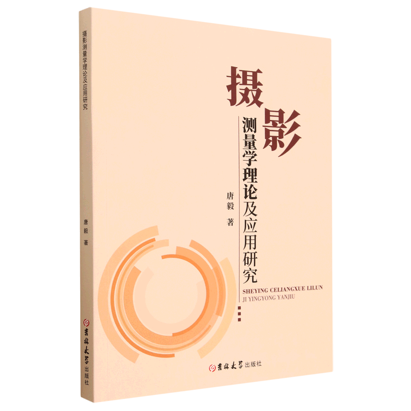 摄影测量学理论及应用研究