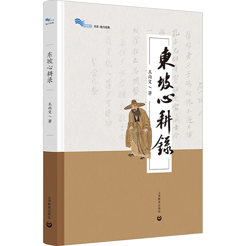 东坡心耕录 王尚文 书籍 图书