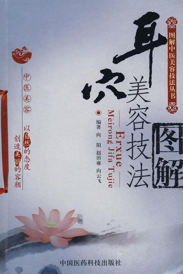 耳穴美容技法图解【，放心购买】
