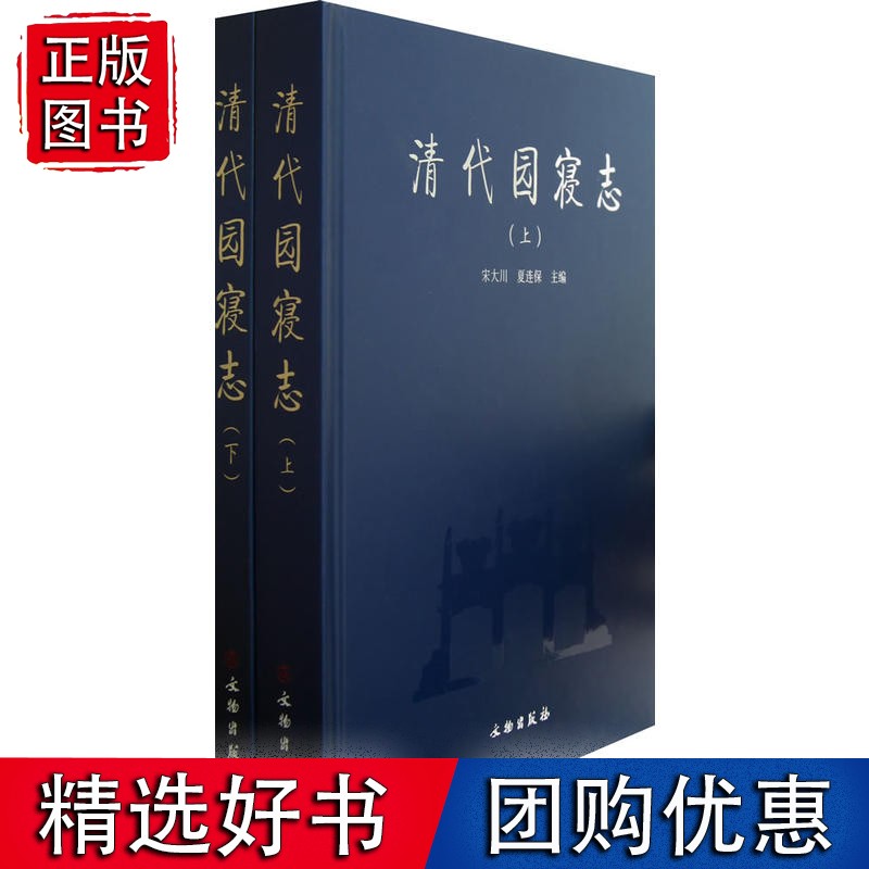 清代园寝志（上下册）(精)