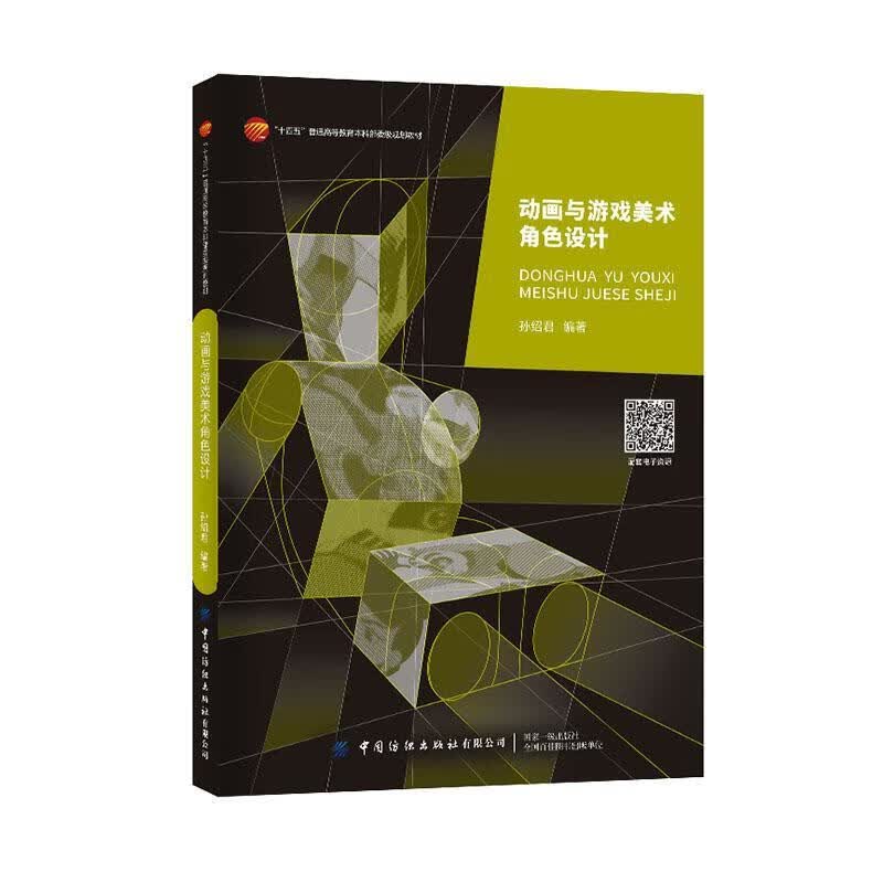 动画与游戏美术角色设计孙绍君动漫9787522903422
