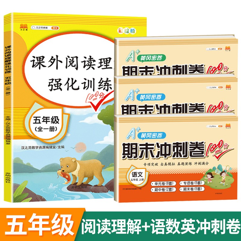 五年级课外阅读理解强化训练专项书上册下册全一册人教版小学生语文英语课外阅读理解强化同步练习册题每日一练天天练 【上册 4本】阅读理解+语数英冲刺卷