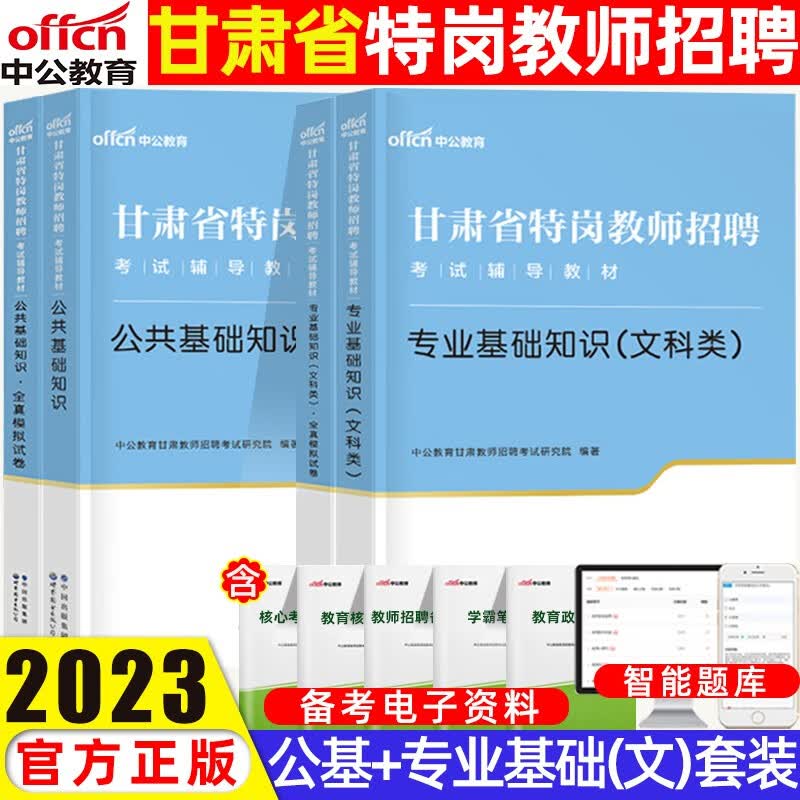 中公2023年甘肃省特岗教师招聘考试专用教材公共基础知识模拟试卷文科理科类综合历年真题试卷特岗教师编 公共基础+专业基础（文科类）【教材+试卷】