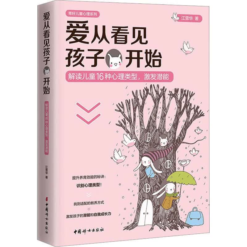 爱从看见孩子开始解读 16种心理类型激发潜能青籽 心理系列