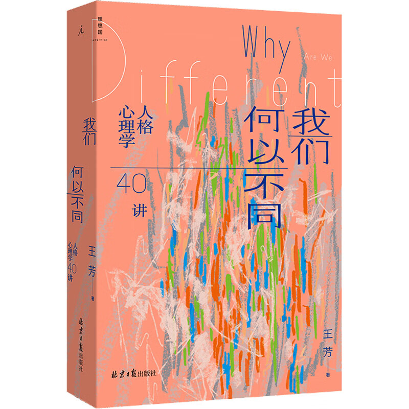 我们何以不同 人格心理学40讲 图书