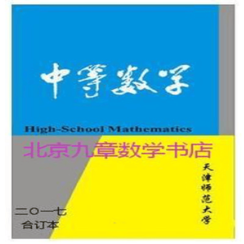 全新数学书店 中等数学(2017年合订本)1-12期 编辑部 天津师范大学