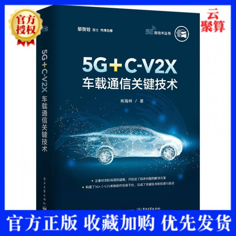 2021现货新书 5G+C-V2X车载通信关键技术 5G新技术丛书 肖海林 电子通信工程领域通信与信