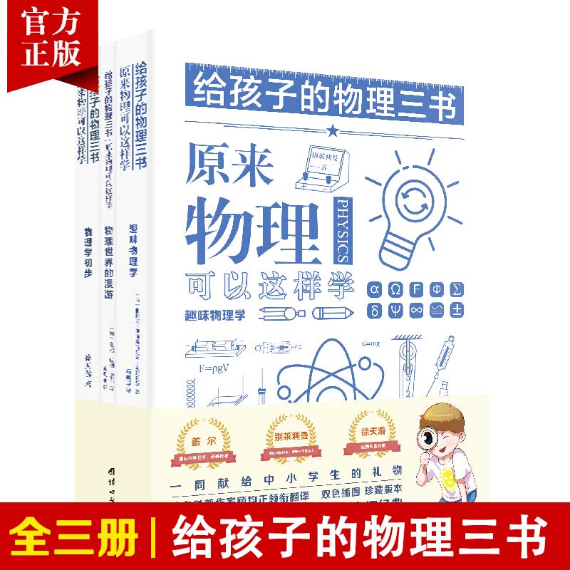 【3本】给孩子的物理三书 原来物理可以这样学趣味物理 初中生课外教辅