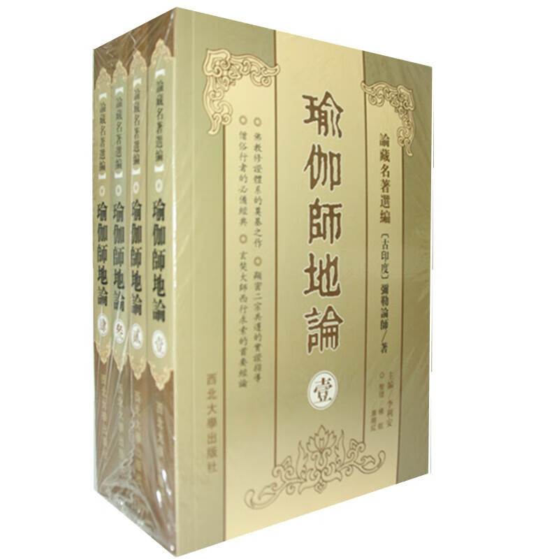 瑜伽师地论（全四册）书籍