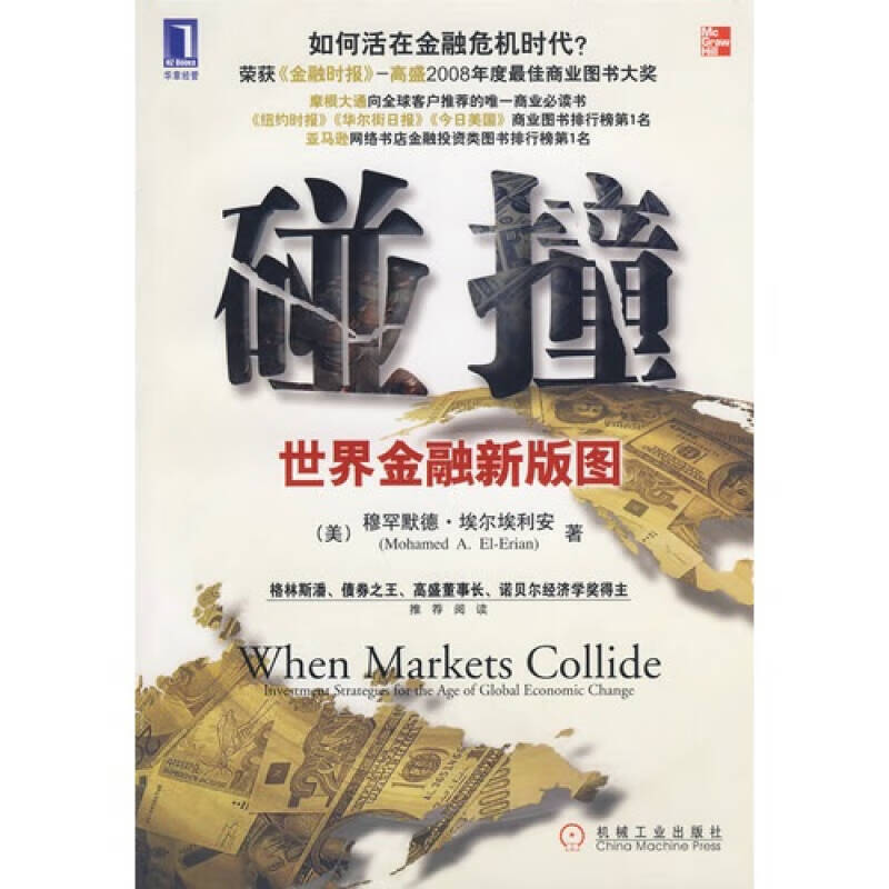 【书】碰撞 世界金融新版图