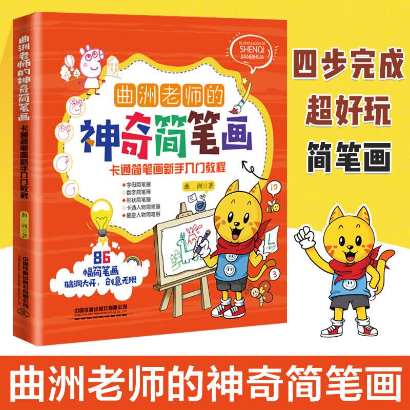 【新书现货】曲洲老师的神奇简笔画：卡通简笔画新手入门教程 曲洲 著 简笔画入门教材