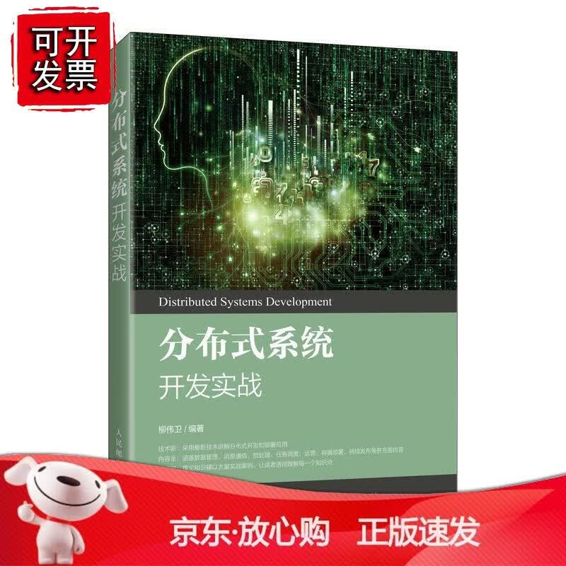 分布式系统开发实战