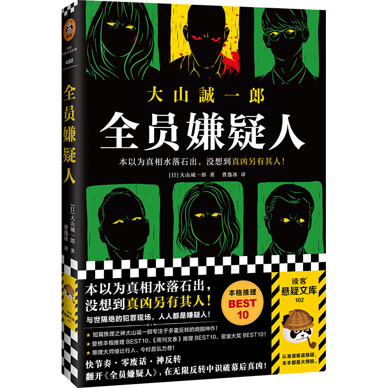 全员嫌疑人 大山诚一郎 著 字母表迷案作者2021新作 日本现代悬疑惊悚推理小说 多重反转烧脑神作 读客悬疑文库 书籍