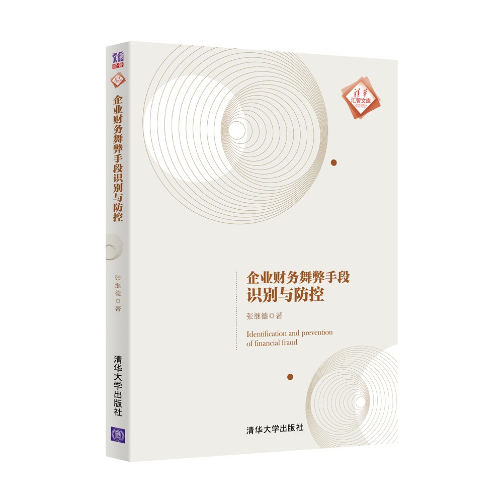 企业财务舞弊手段识别与防控（清华汇智文库）