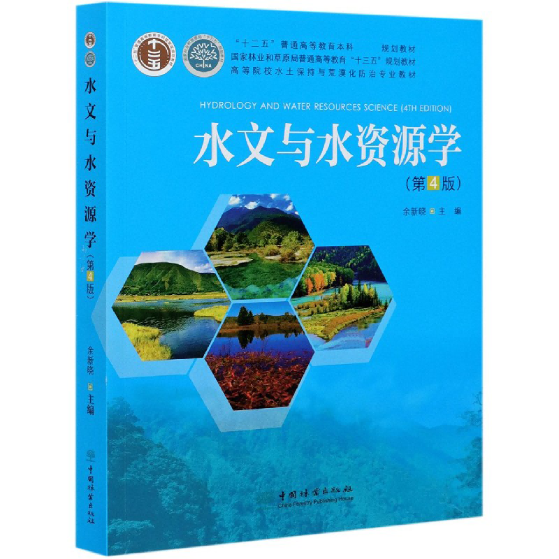 水文与水资源学(第4版）第四版 余新晓 水土保持与荒漠化防治专业教材) 0874 中国林业出版社