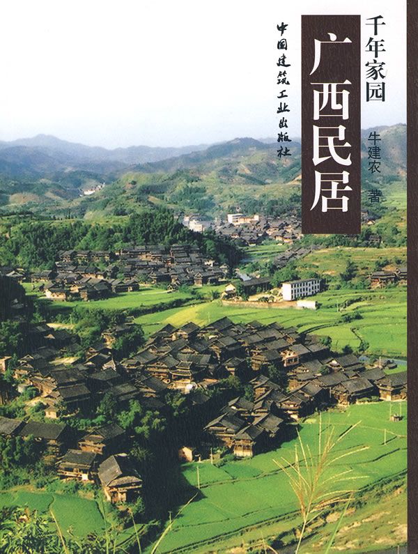 广西民居 97871964