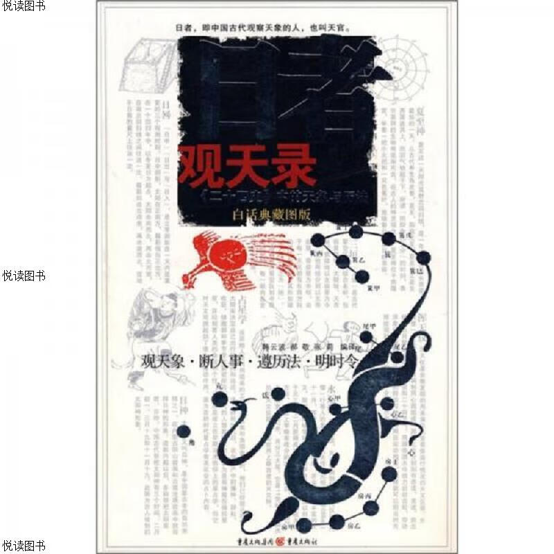 日者观天录