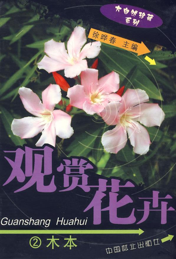 观赏花卉2:木本