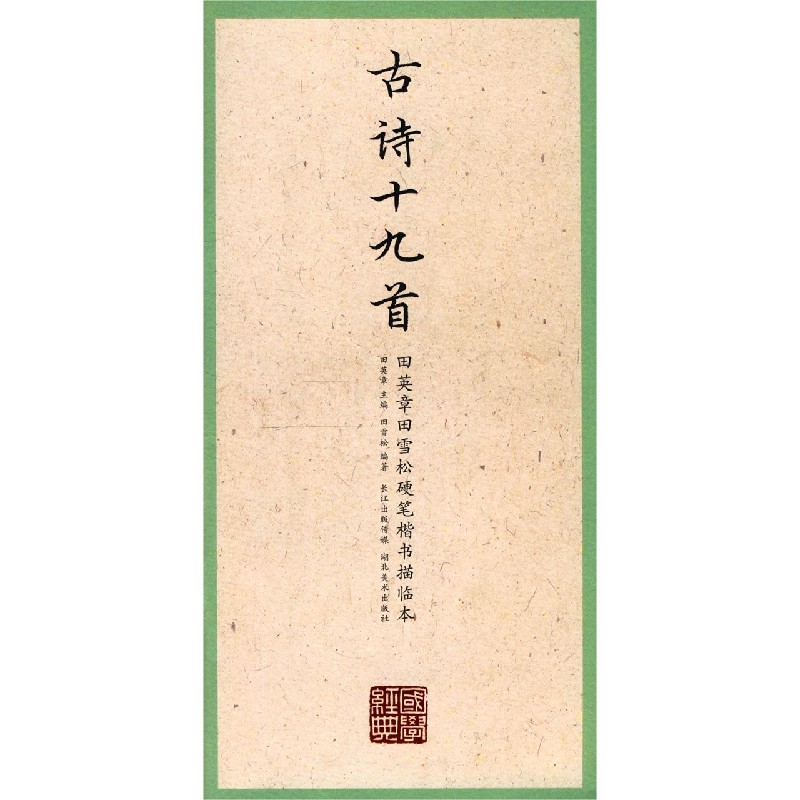 古诗十九首/田英章田雪松硬笔楷书描临本/国学经典