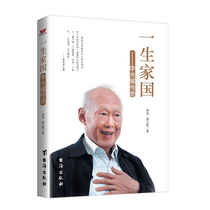 李光耀：一生家国
