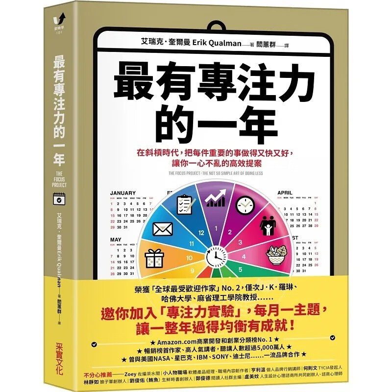 预售 艾瑞克．奎尔曼 *有专注力的一年：在斜杠世代，把每件重要的事做得又快又好，让你一心不乱的高效提案 采实文化