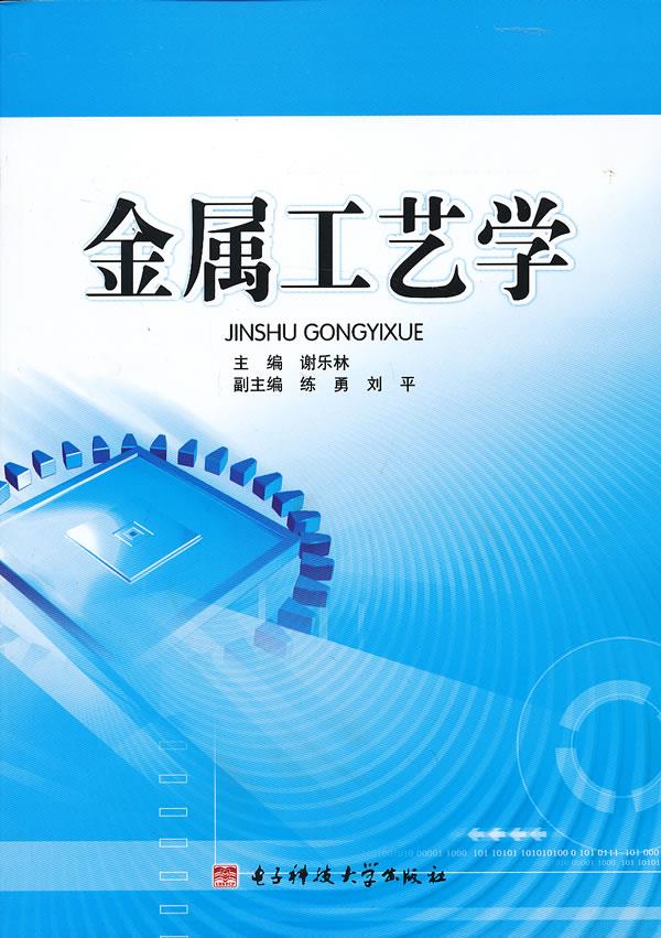 金属工艺学