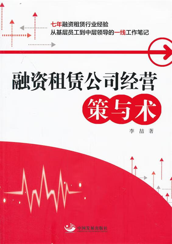融资租赁公司经营:策与术