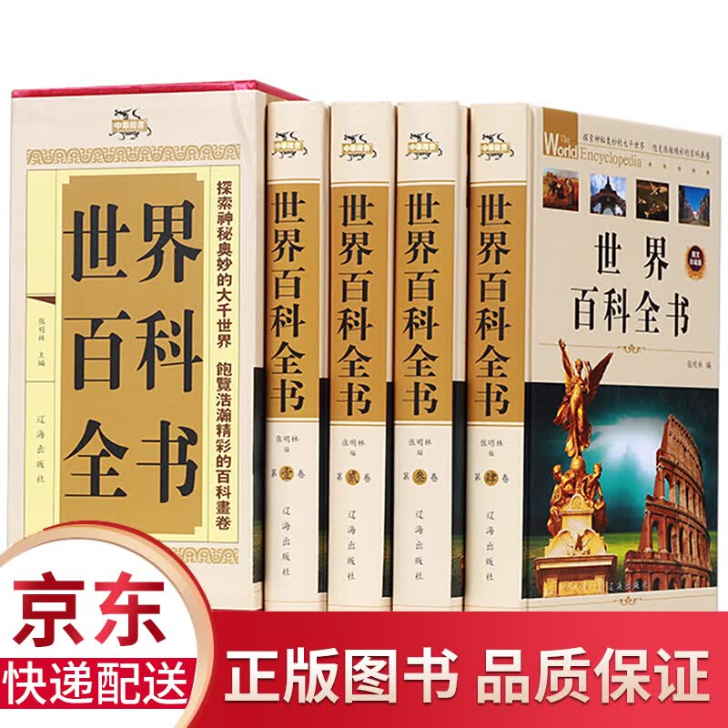 世界百科全书 全套精装共4册 百科全书成人版青少年初中生课外科普读物