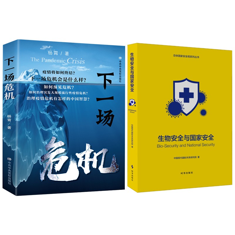 下一场危机+生物安全与国家安全