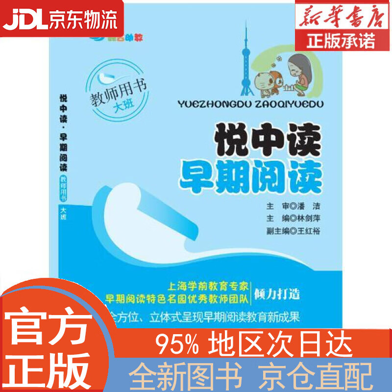 【全新畅销书籍】悦中读早期阅读（教师用书·大班） 林剑萍，王红裕 江苏科学技术出版社