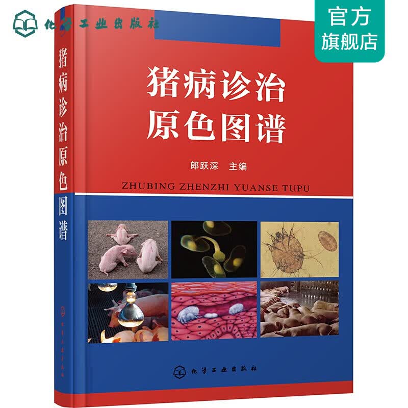 猪病诊治原色图谱 红色