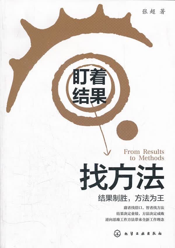 盯着结果找方法 张超著