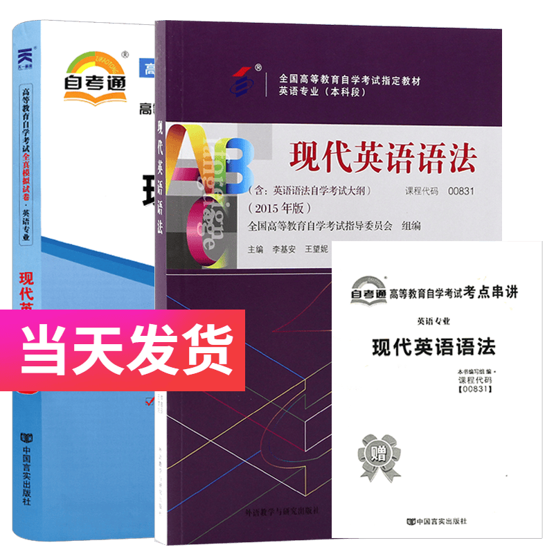 自考套装 英语专业 00831 现代英语语法 教材+自考通试卷