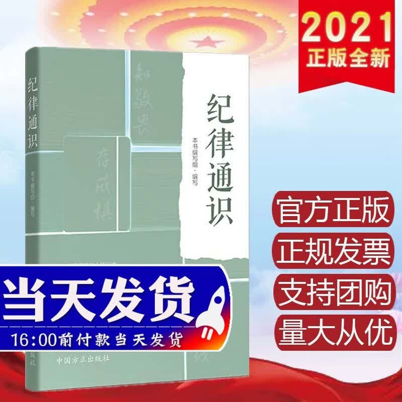 纪律通识 中国方正出版社