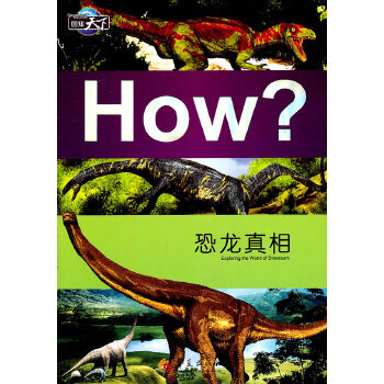 恐龙真相