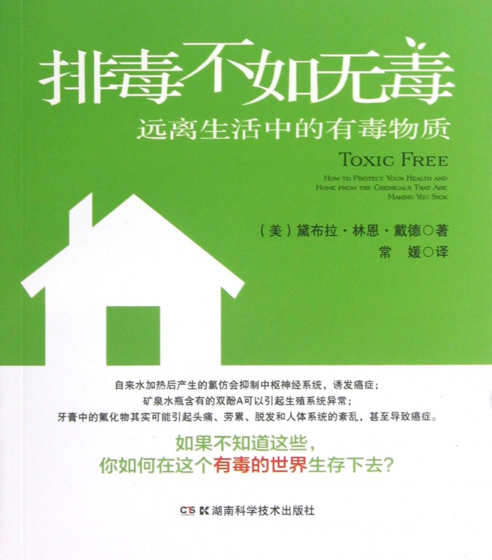排毒不如无毒(远离生活中的有毒物质)