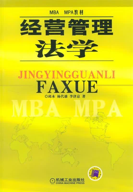 经营管理法学