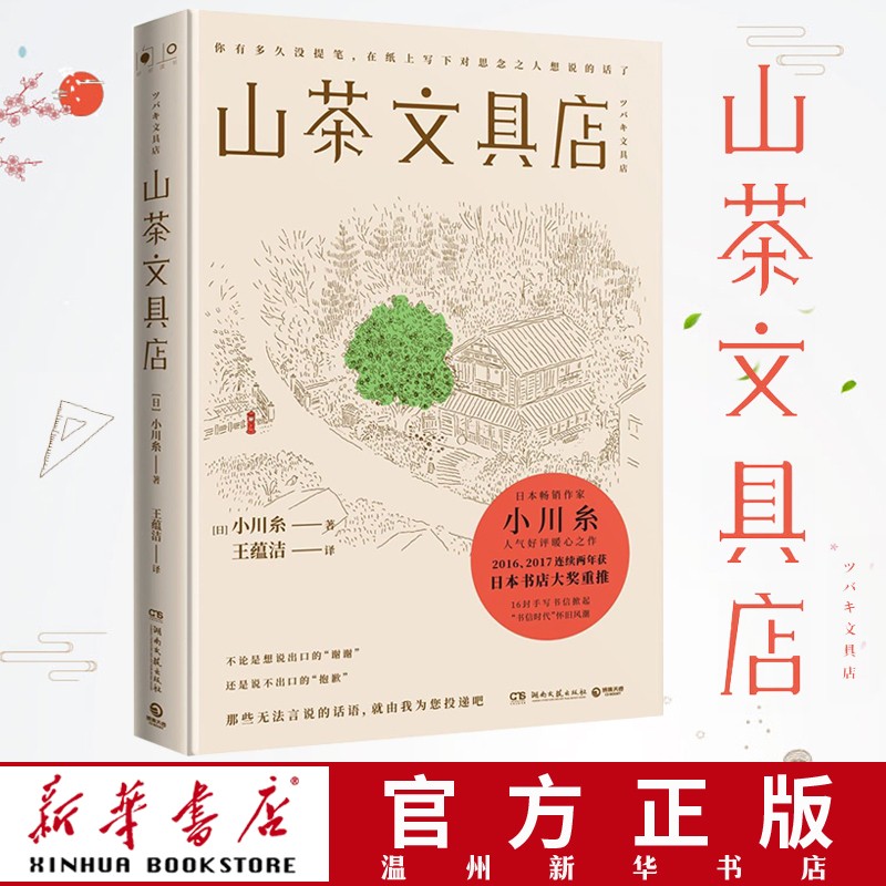 山茶文具店(精) 日本作家小川糸暖心之作同名日剧 博集9787540485337