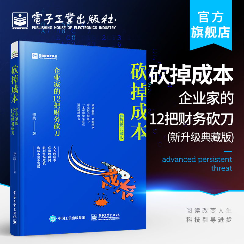 官方 砍掉成本 企业家的12把财务砍刀 新升级典藏版 企业经营 削减企业成本方法 提高利润书籍