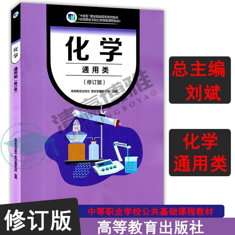 现货 化学（通用类）（修订版） 高等教育出版社 教材发展研究所 组编 中等职业教育文化课化学  十四五职业教育国家规划教材 9787040606812