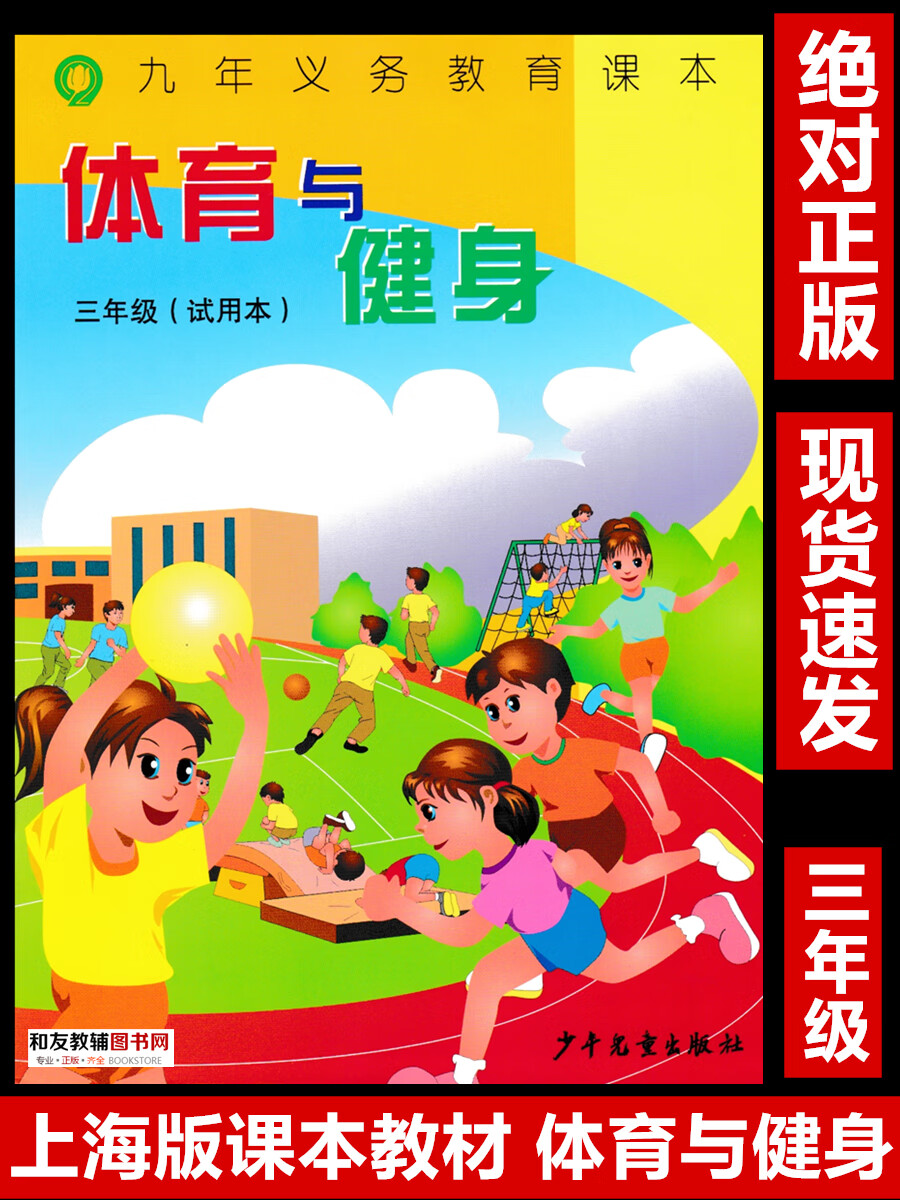 幸书现货沪教上海九年义务小学体育与健身3/三年级课本和友教辅速发