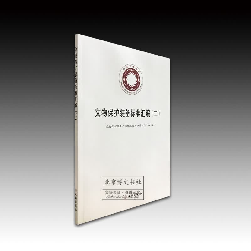 文物保护装备标准汇编（二）【平】