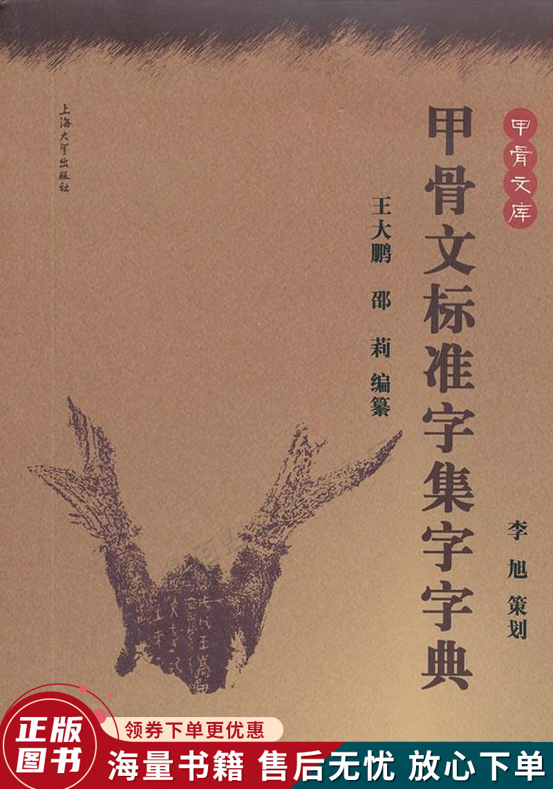 甲骨文库：甲骨文标准字集字字典
